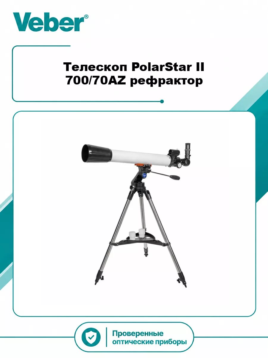 Телескоп Veber PolarStar II 700/70AZ рефрактор