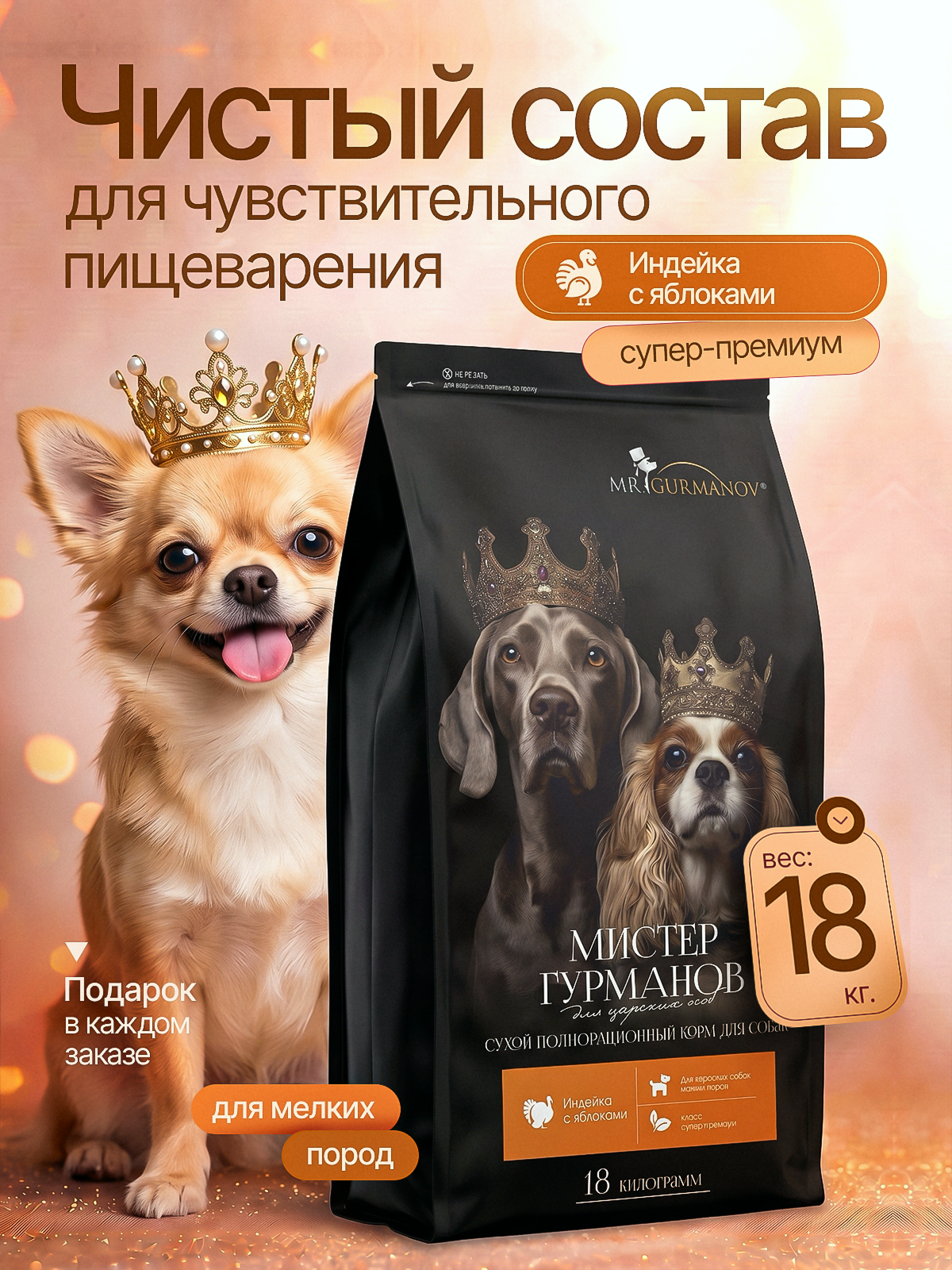 Корм для собак сухой 18 кг для мелких пород Индейка с яблоками