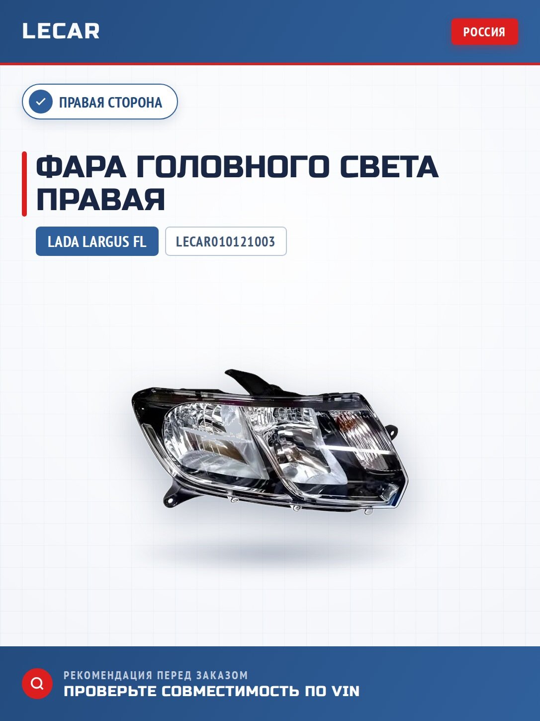Фара правая LECAR LECAR010121003