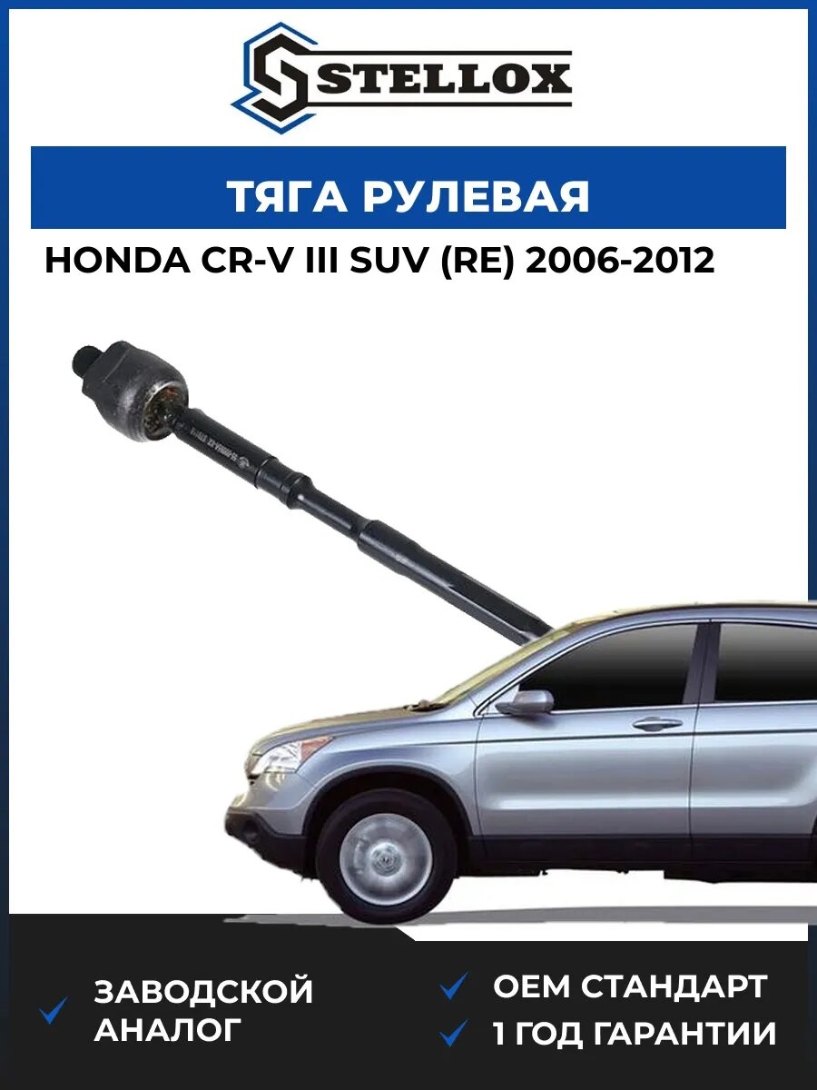 Тяга рулевая Stellox 5500095ASX Хонда СР-В III Suv Honda Cr-V III Suv RE 2006-2012