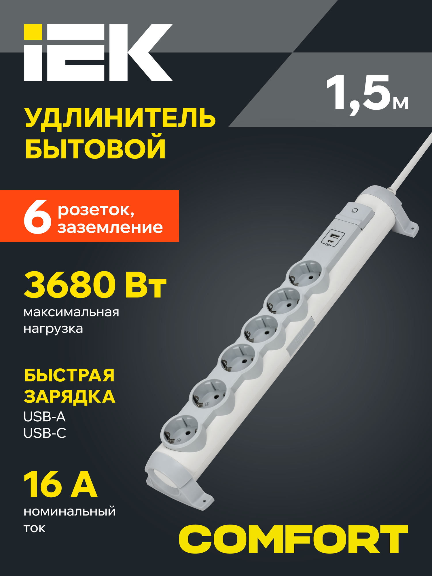 COMFORT Удлинитель У06К 6 мест 2P+PE 1,5м 3х1,5мм2 16А USB A+C 20Вт белый IEK