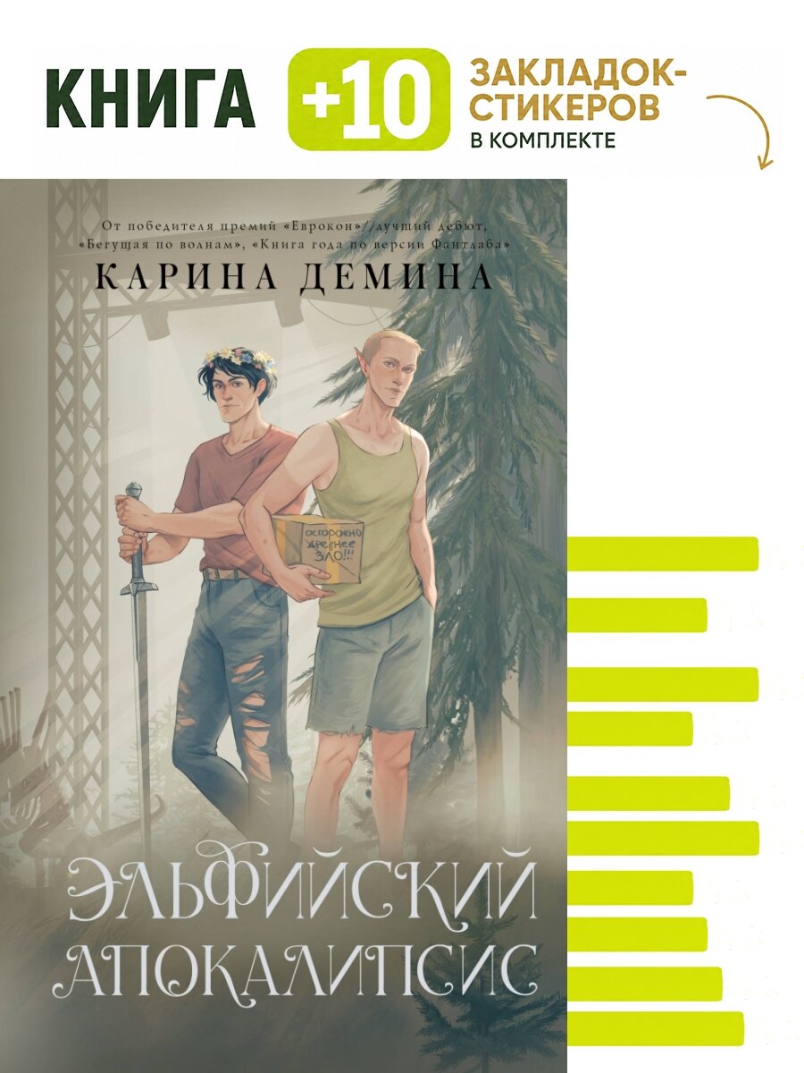 Эльфийский апокалипсис. Комплект: книга + 10 закладок-стикеров
