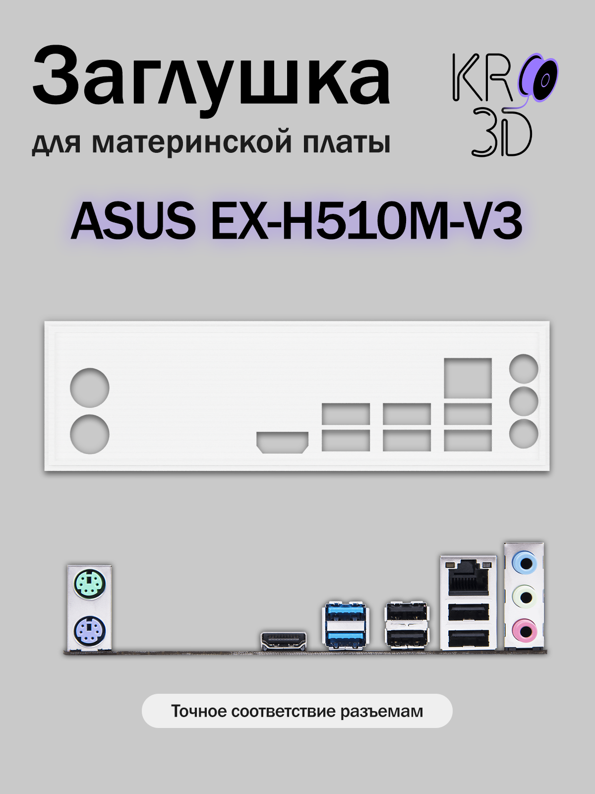 Заглушка для материнской платы ASUS EX-H510M-V3 белая