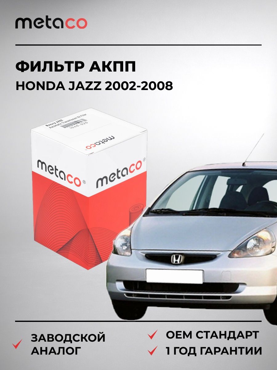 Фильтр АКПП METACO 1040020 Хонда Джаз HONDA Jazz 2002-2008