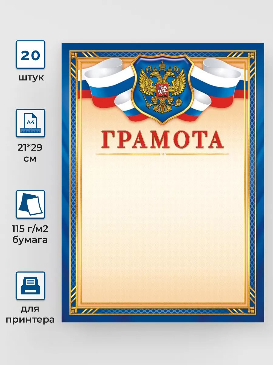Грамота с гербом 20шт А4
