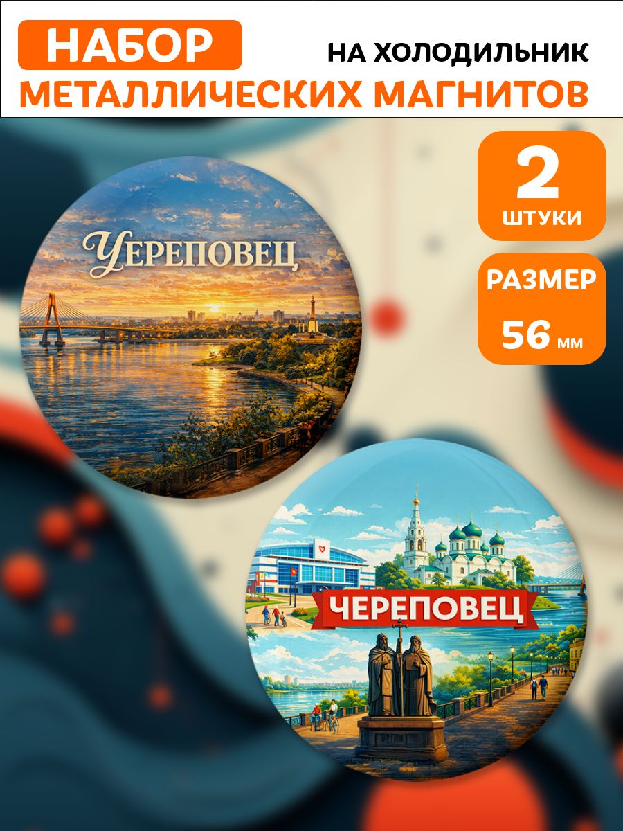 Магниты Череповец. 2 шт диаметром 56 мм.