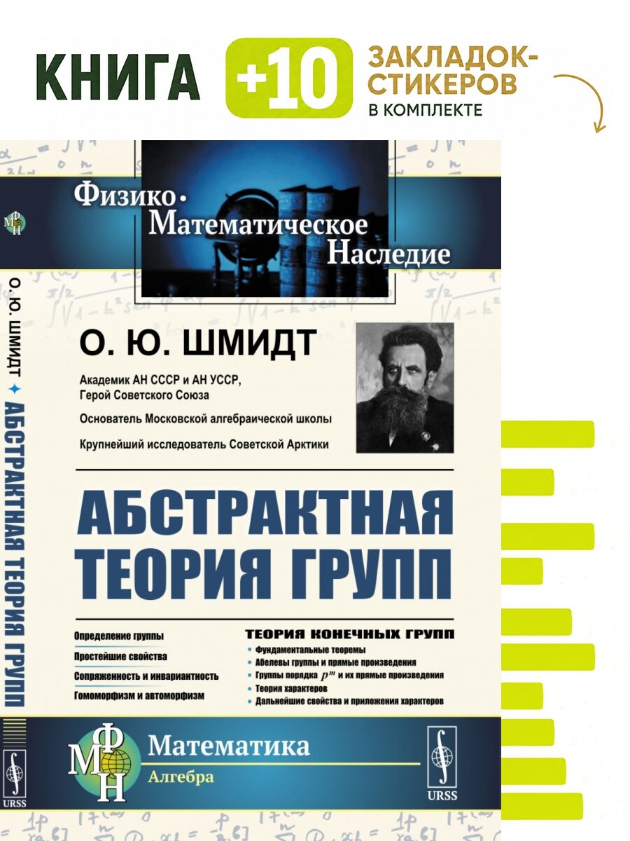 Абстрактная теория групп. Комплект: книга + 10 закладок-стикеров