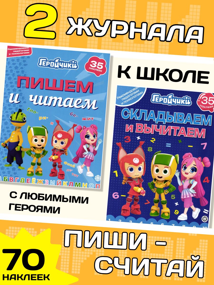 Геройчики. Набор из 2-х журналов. Пиши-читай-считай.