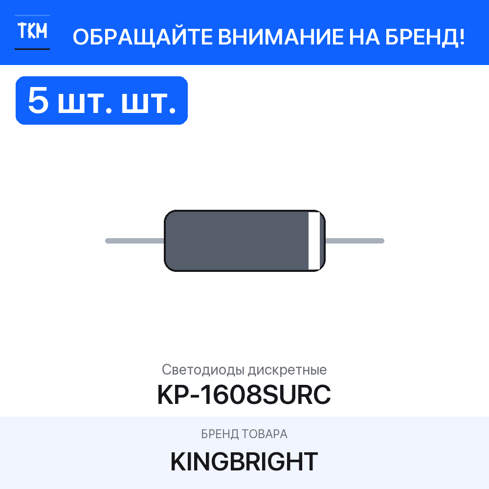 5 шт. Светодиоды дискретные KP-1608SURC Kingbright