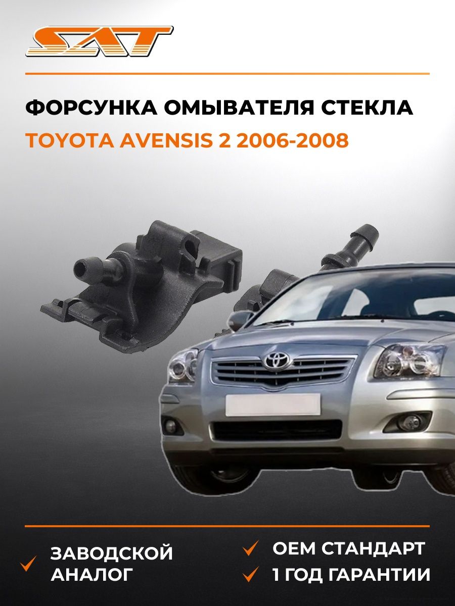 Форсунка омывателя стекла SAT ST8538112300 Тойота Авенсис 2 Toyota Avensis 2 2006-2008