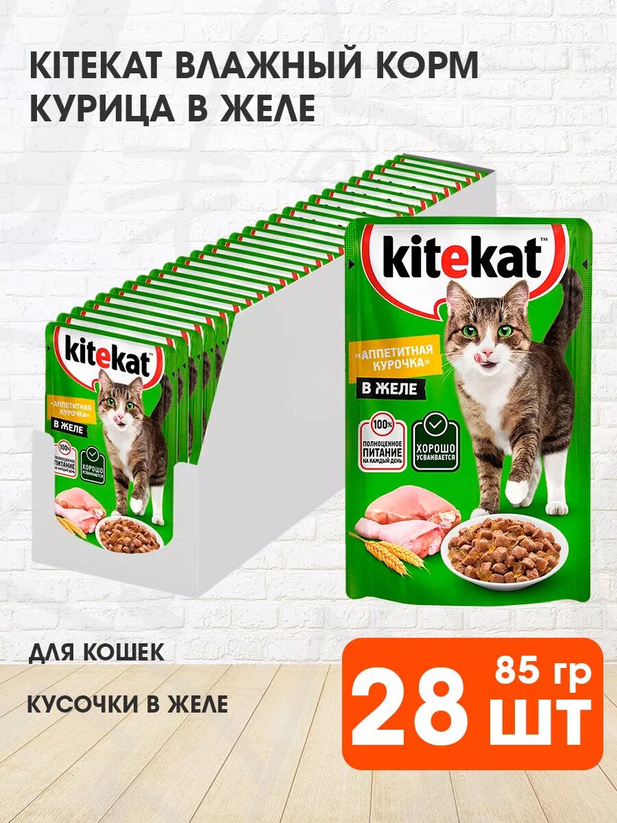 Корм влажный Kitekat Аппетитная Курочка для взрослых кошек, курица в желе, 85 гр 28 шт