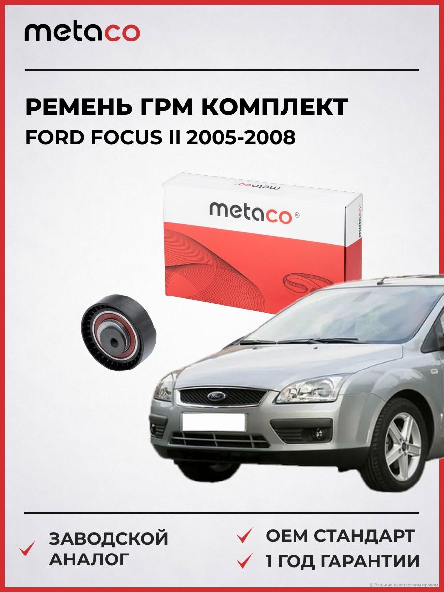 Ремень ГРМ к-кт METACO 1170029 Форд Фокус II Ford Focus II 2005-2008