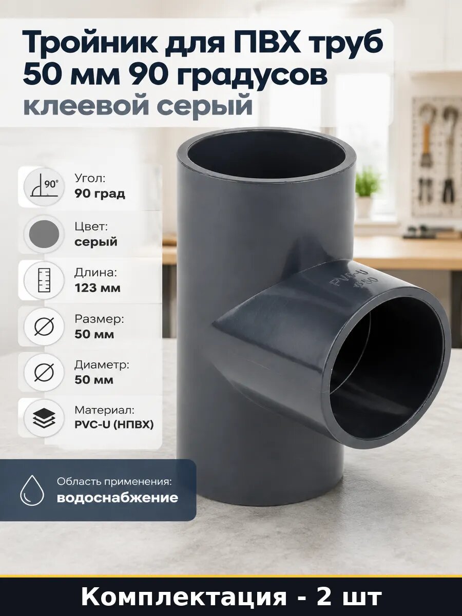Тройник dn 50 клеевой серый 90 градусов водоснабжение 2 шт
