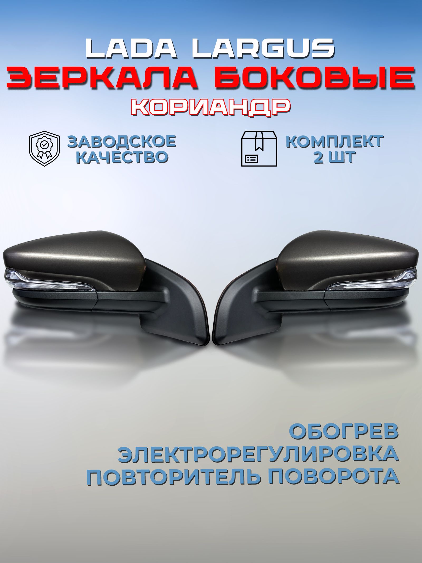 Комплект зеркал Лада Ларгус / Рено Логан, Дастер, Сандеро в стиле Гранта, Кориандр 790, зеркала боковые наружные заднего вида правое + левое, с электроприводом обогревом и повторителем ВАЗ Renault