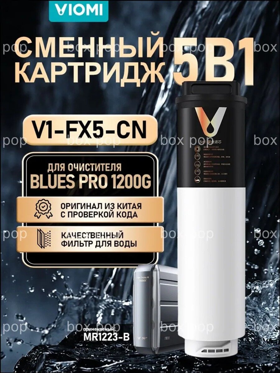 Сменный картридж Viomi 5-в-1 для очистителя воды Blues Pro 1200G, ресурс 7200 л