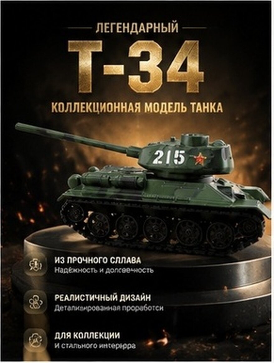 Модель танка t34 из сплава с глянцевым древесным узором для декора дома и офиса