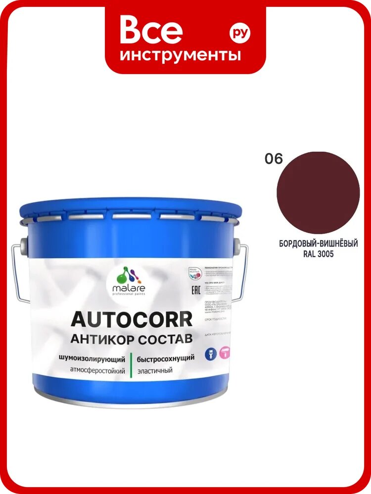 Антикоррозийное покрытие для автомобиля MALARE цвет RAL 3005 вишнево-бордовый, матовая, 12,5 кг АСАВТКР3005М1250