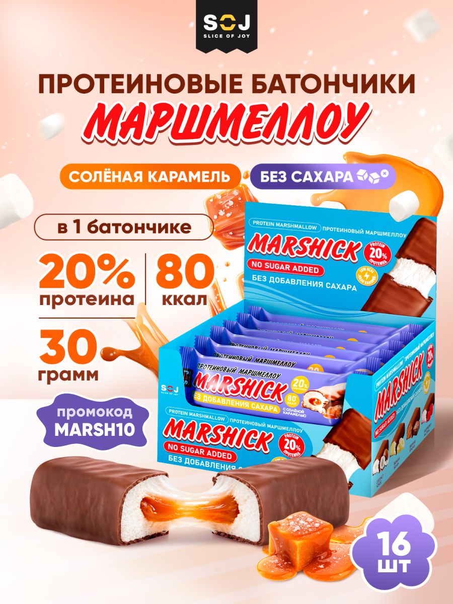 Marshick Протеиновые батончики без сахара, Маршмеллоу "Солёная карамель", 16шт