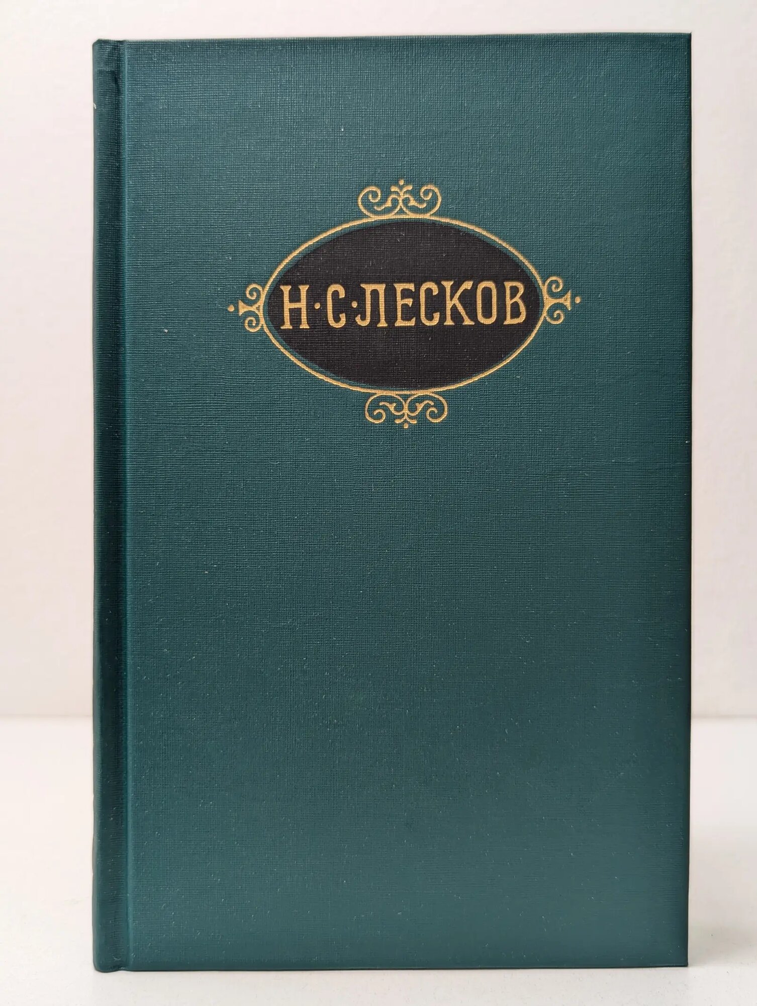 Н. С. Лесков. Собрание сочинений в 12 томах. Том 12 Лесков Николай Семенович 1989
