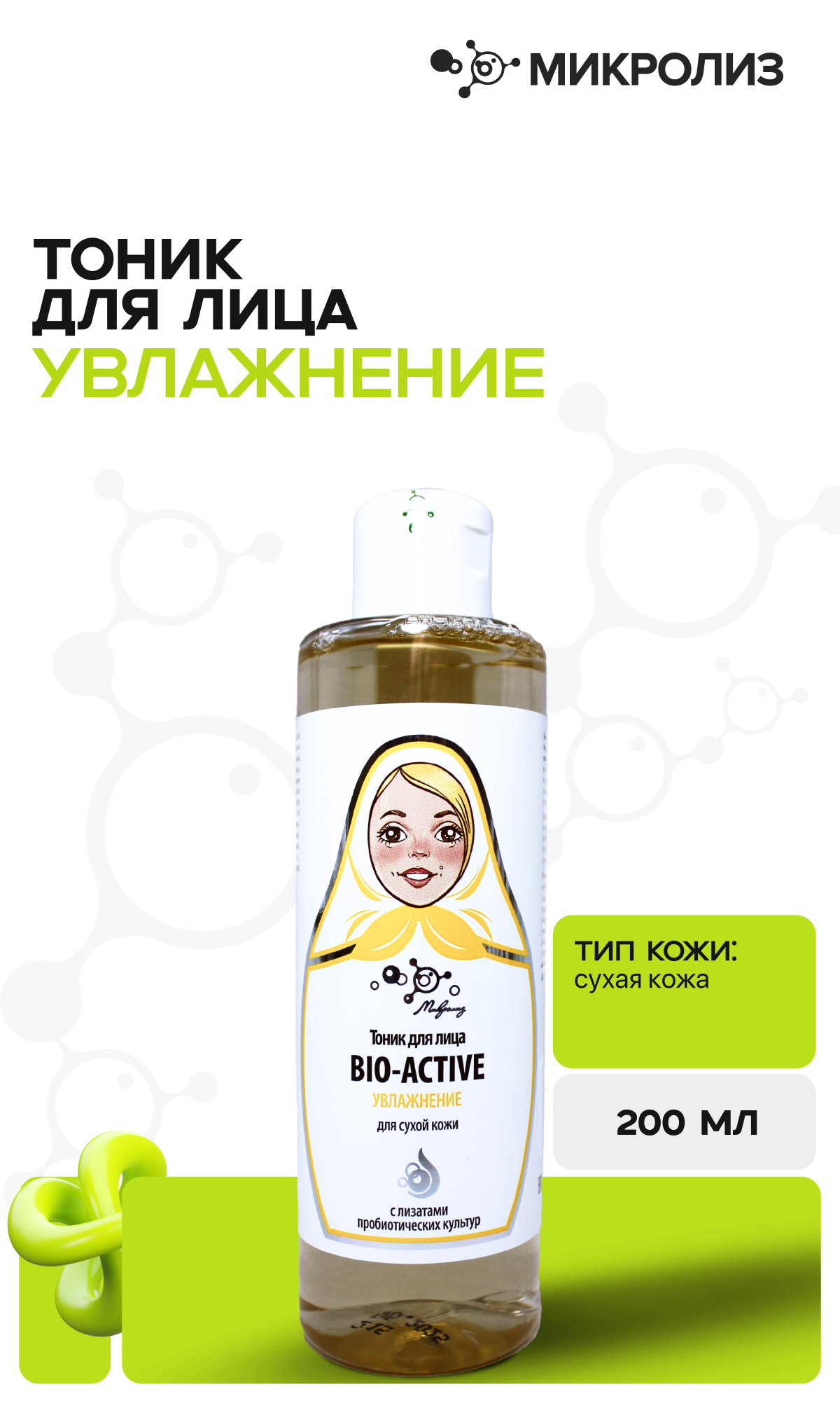 Тоник для сухой кожи Bio-Active "Увлажнение" 200 мл.