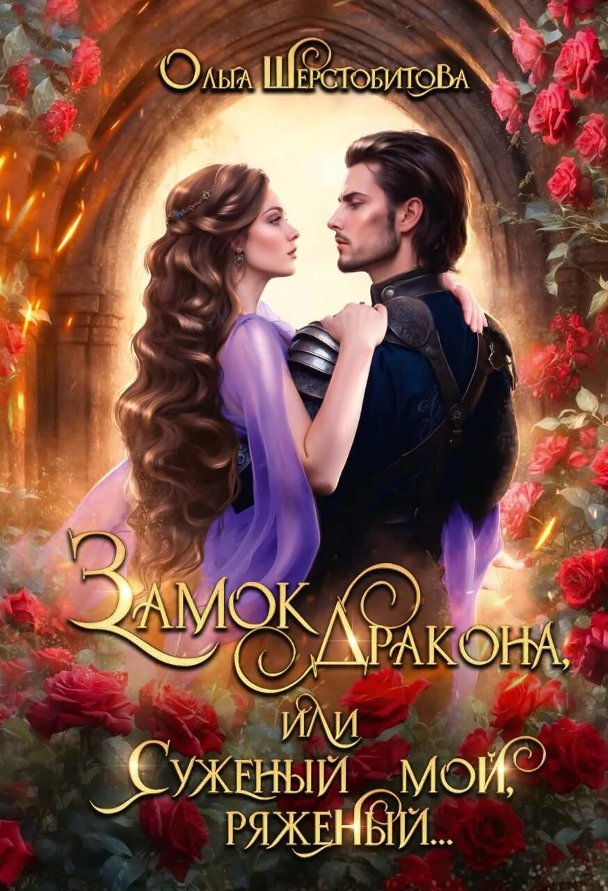 Замок дракона (комплект из 2-х книг + подарочный бокс)