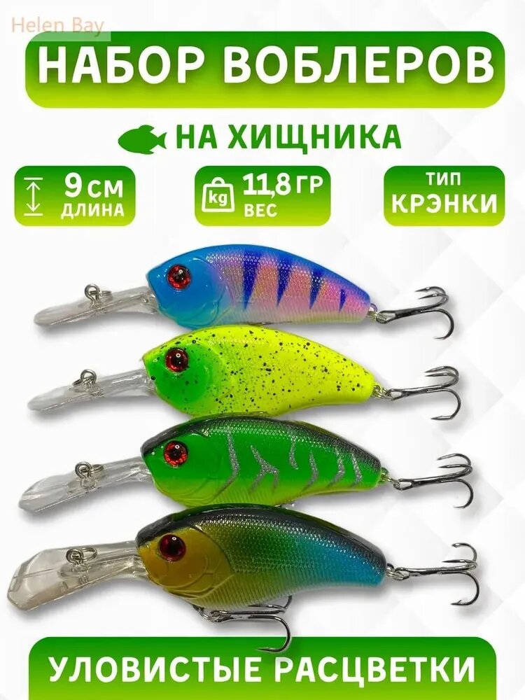 Воблеры для рыбалки / Набор 4 штуки / Воблеры крэнки приманка