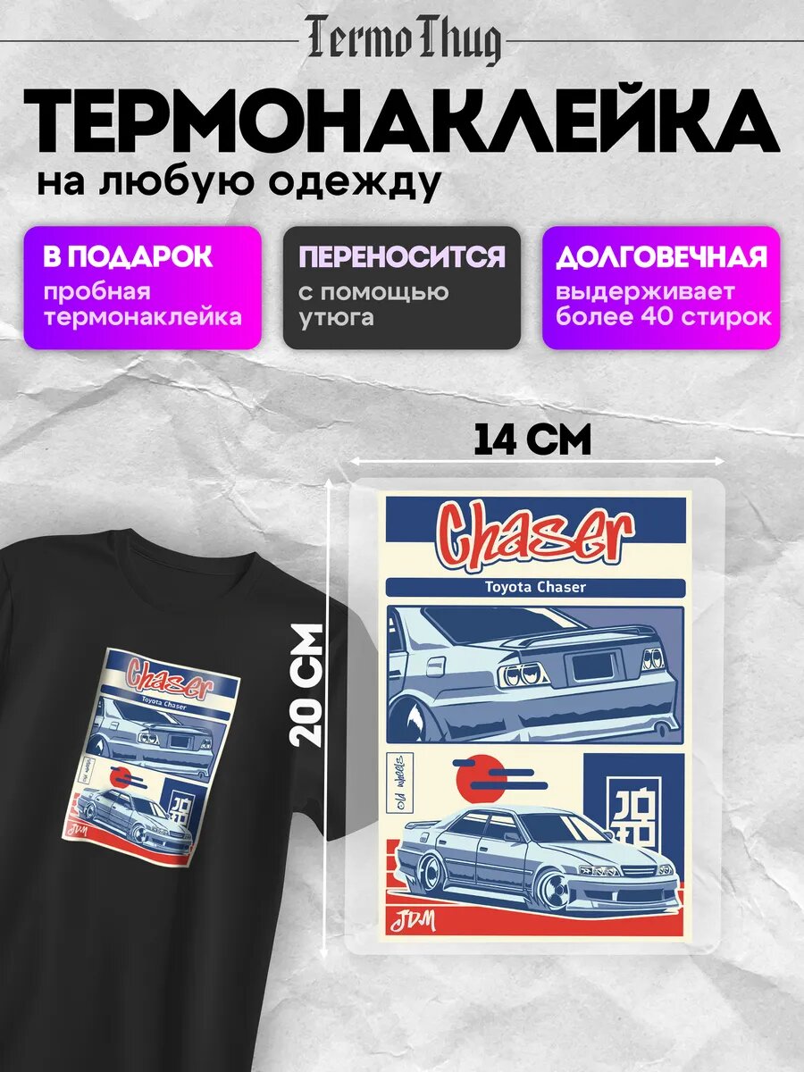 Термонаклейка на одежду Toyota Chaser термотрансфер