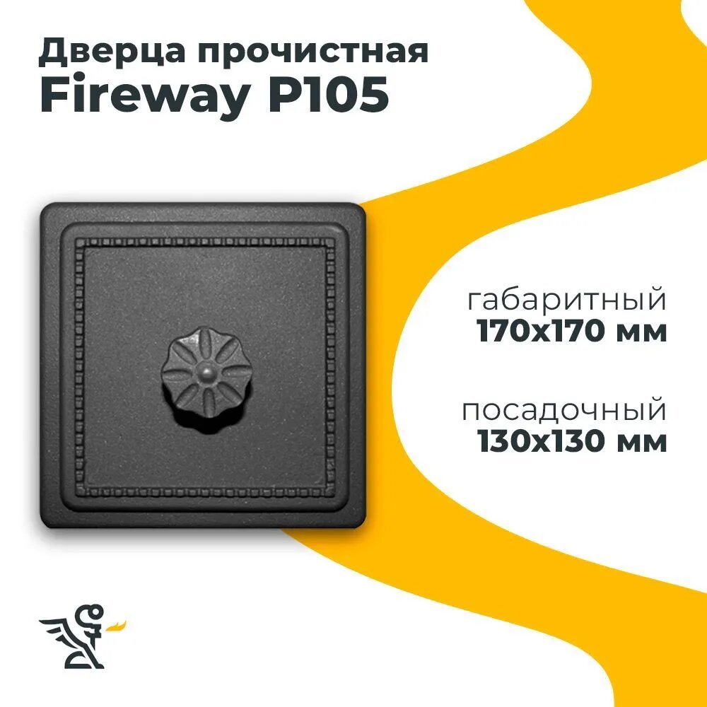 Дверца P105 прочистная, Fireway 170х170 мм