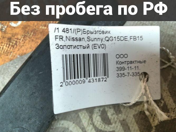 Брызговик Зад с пробегом Nissan Sunny FB15