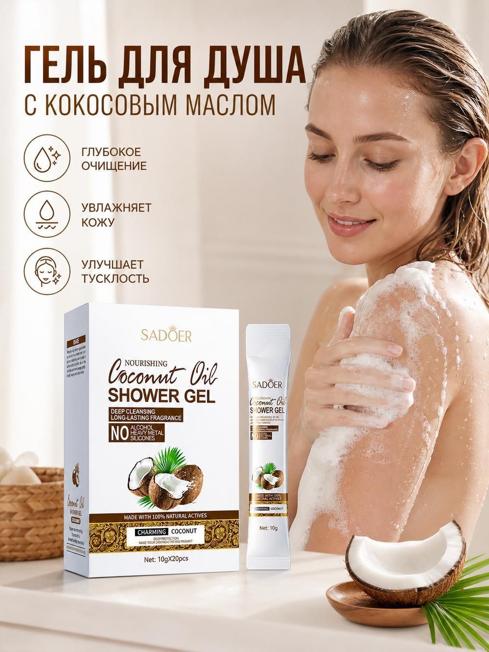 Гель для душа с кокосовым маслом, Удалите грязь, Сохраняет влагу