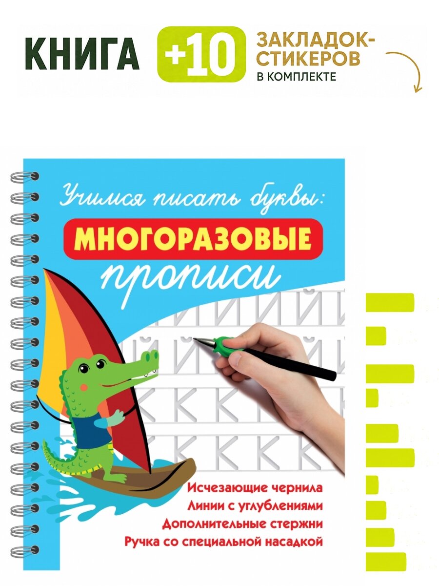 Учимся писать буквы: многоразовые прописи. Комплект: книга + 10 закладок-стикеров