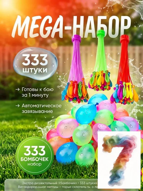 Водяные бомбочки 333штук , шары / летние игры для улицы , шарики , стрелялки, игра с водой