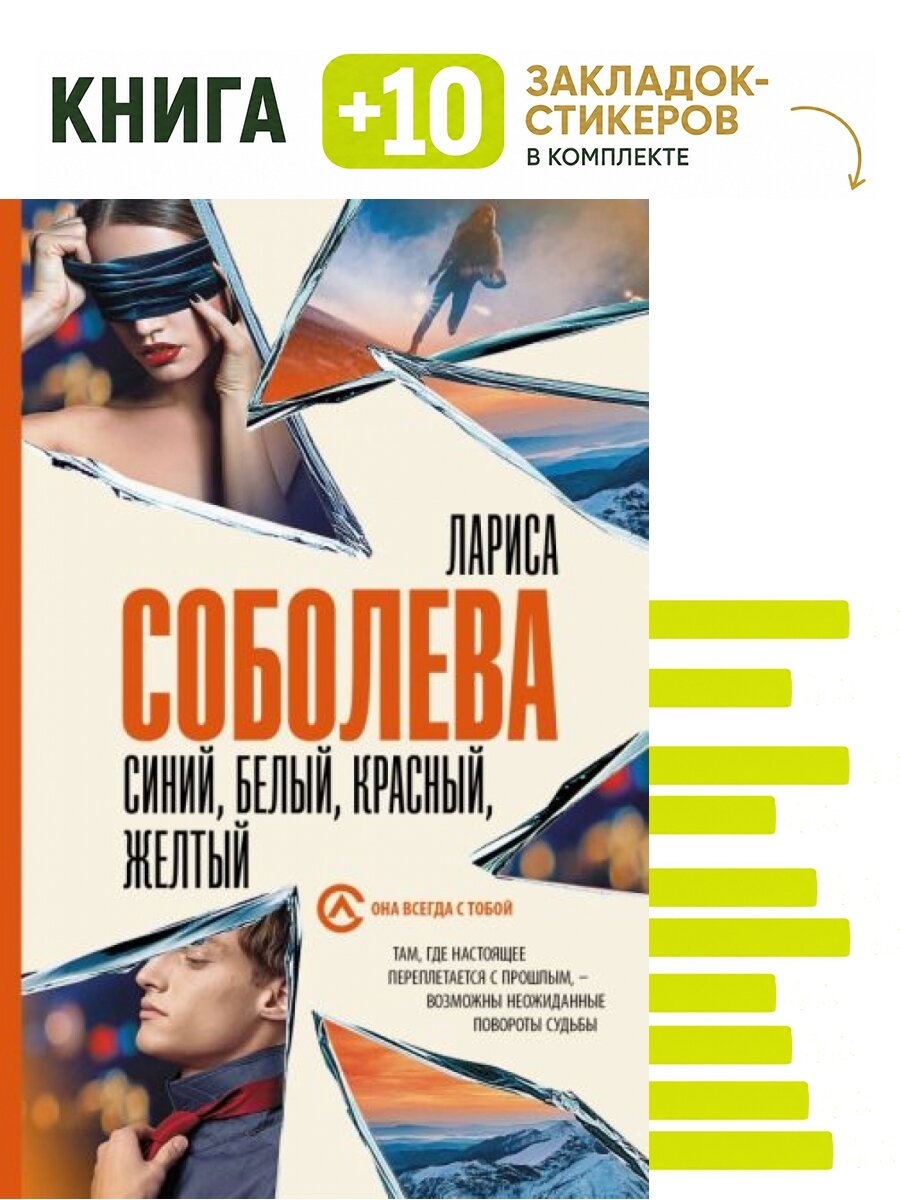 Синий, белый, красный, желтый. Комплект: книга + 10 закладок-стикеров