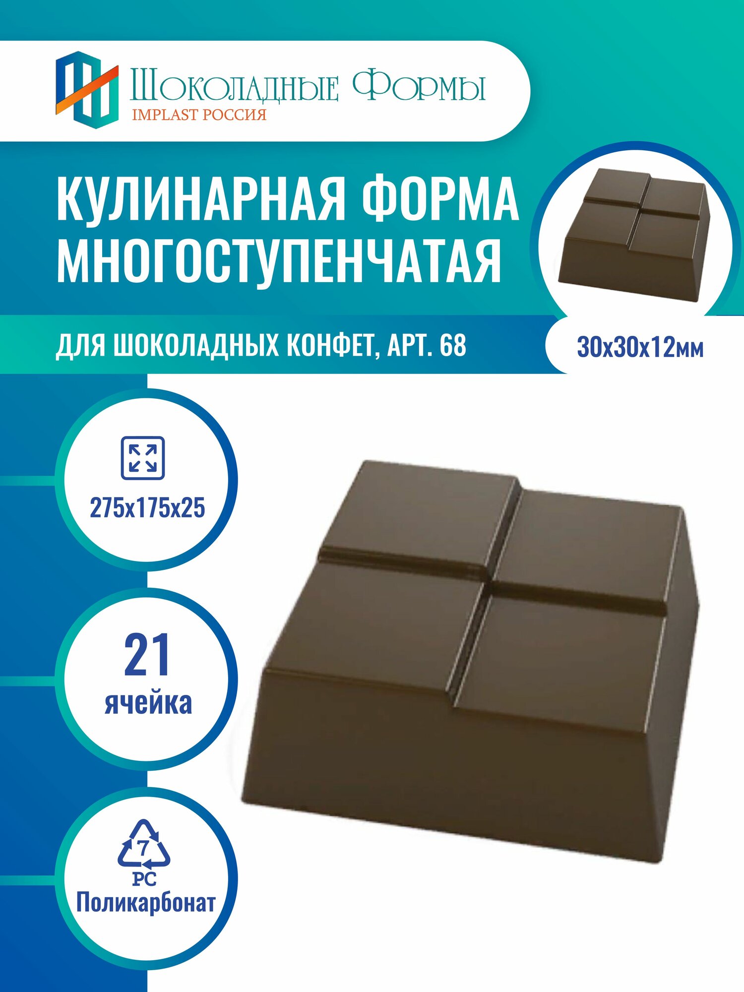 Кондитерская форма для шоколадных конфет из поликарбоната, Формочка кулинарная, молд