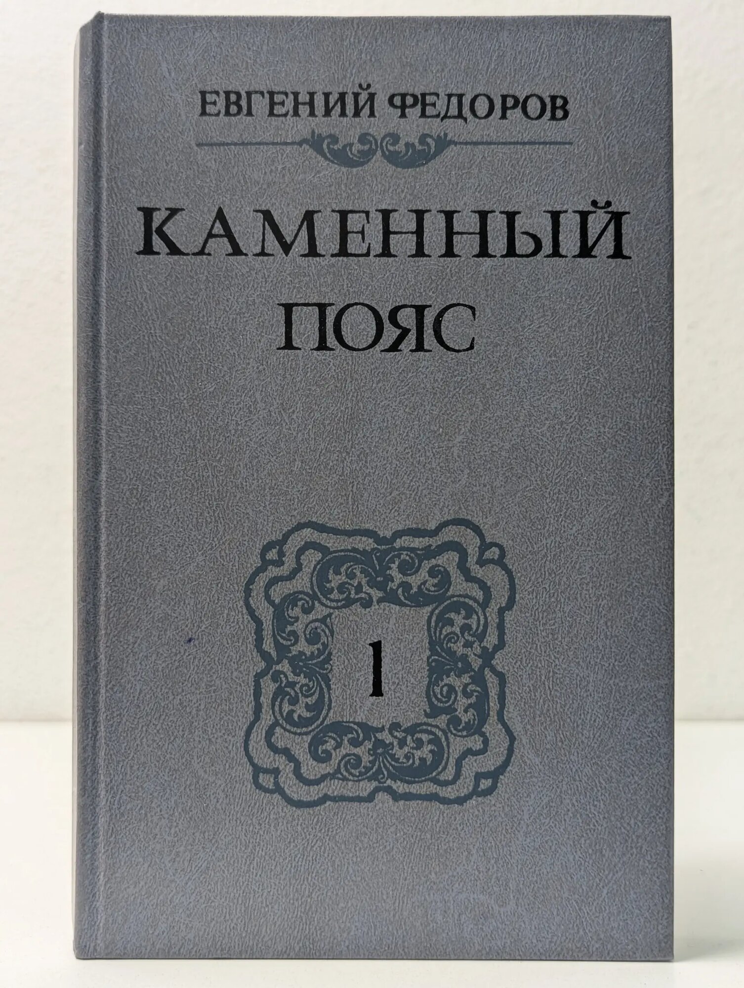 Каменный пояс. В 3 томах. Том 1 Федоров Евгений Александрович 1988