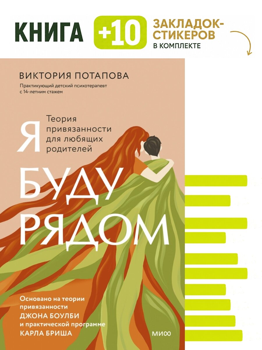 Я буду рядом: Теория привязанности для любящих родителей. Комплект: книга + 10 закладок-стикеров