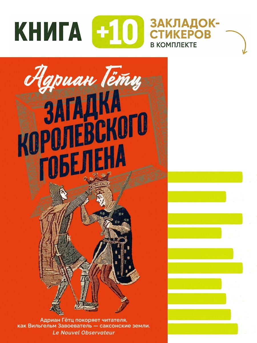 Загадка королевского гобелена. Комплект: книга + 10 закладок-стикеров