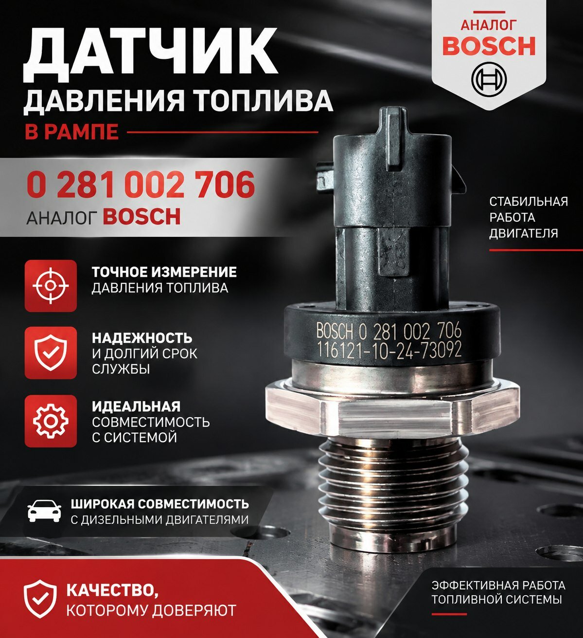 Датчик давления топлива в рампе 0 281 002 706