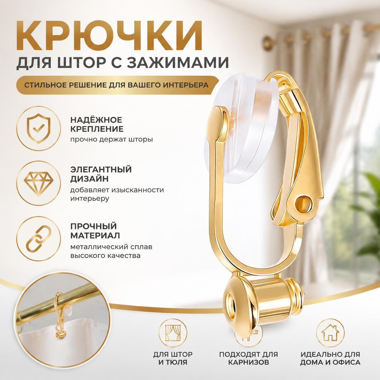 36Pcs Золотые крючки для штор с зажимами, декоративные держатели для занавесок, карниза и тюля, аксессуары для дома