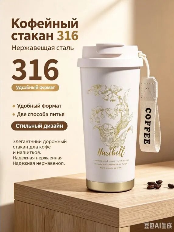 Термокружка вакуумная из стали 316, белый цвет, золотистый рисунок колокольчиков, с ремешком COFFEE, крышка-чашка, непро