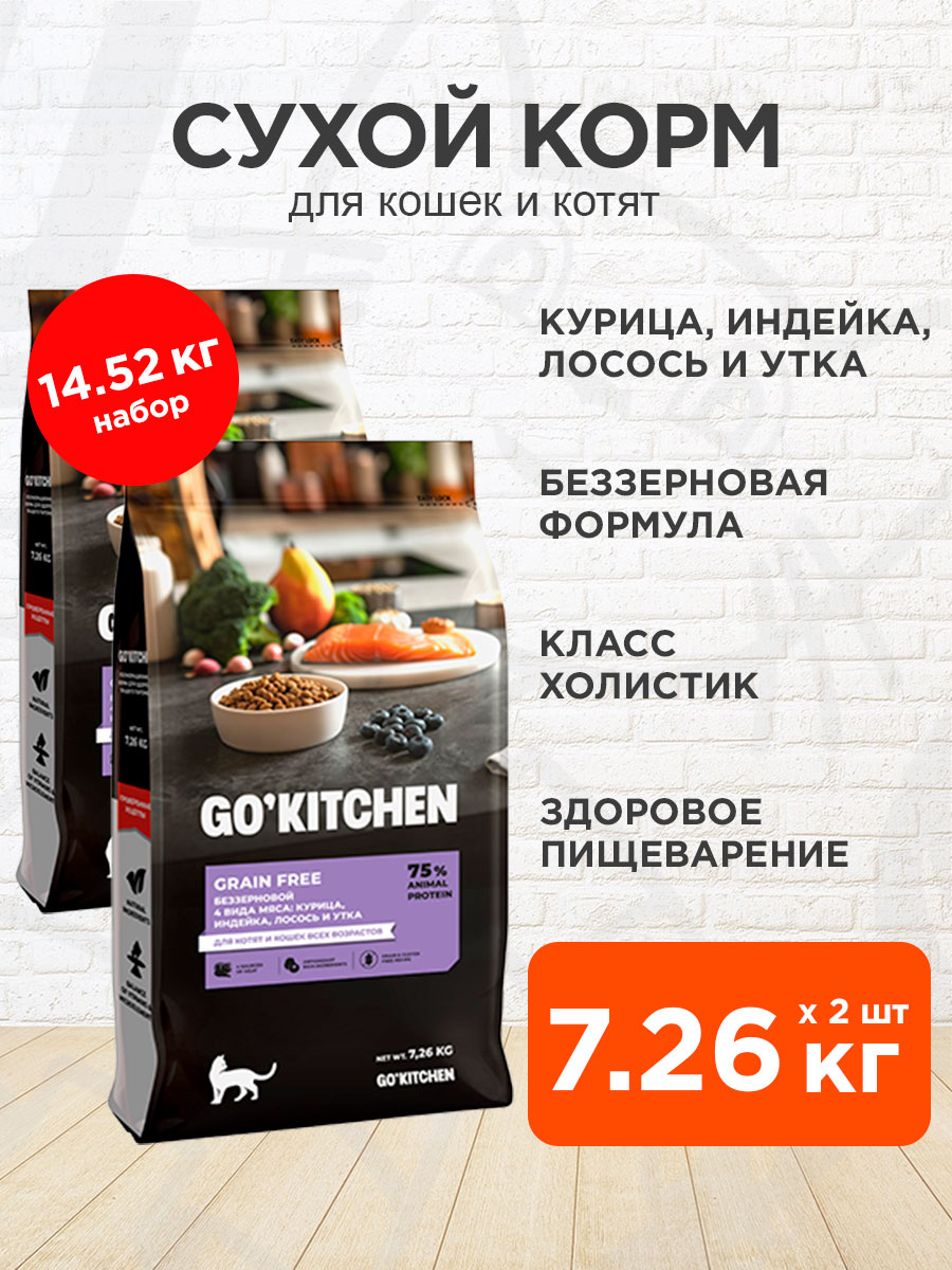 Корм сухой Go! Kitchen Grain Free беззерновой для кошек и котят, курица, индейка, лосось и утка, 7,26 кг 2 шт