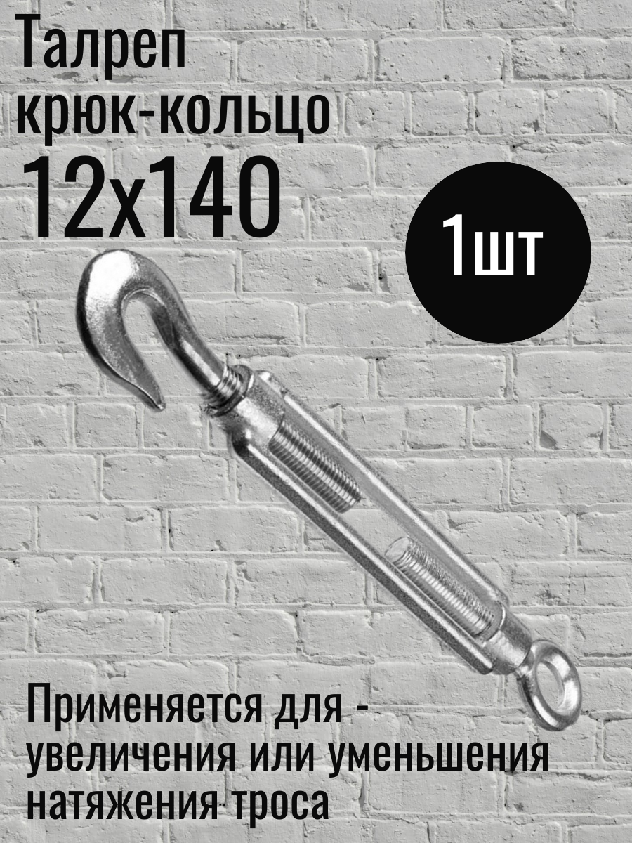 Талреп крюк-кольцо 12х140 (1 шт)