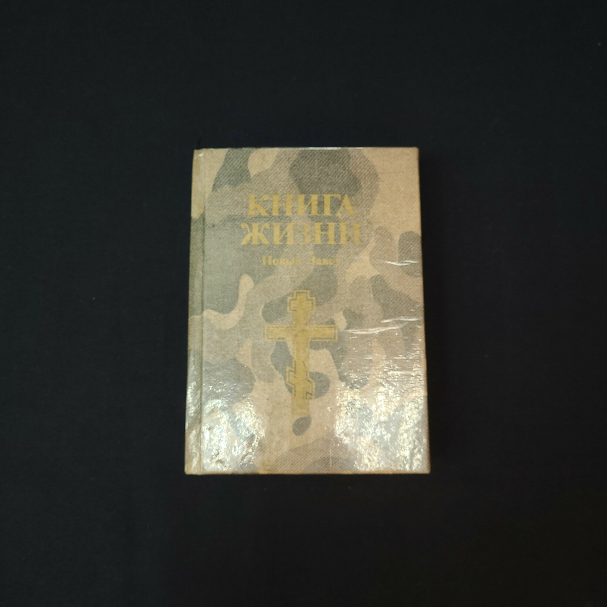 Книга жизни. Книга СССР, религиозная литература