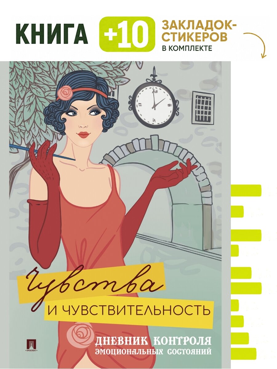 Чувства и чувствительность. Дневник контроля эмоциональных состояний. Комплект: книга + 10 закладок-стикеров