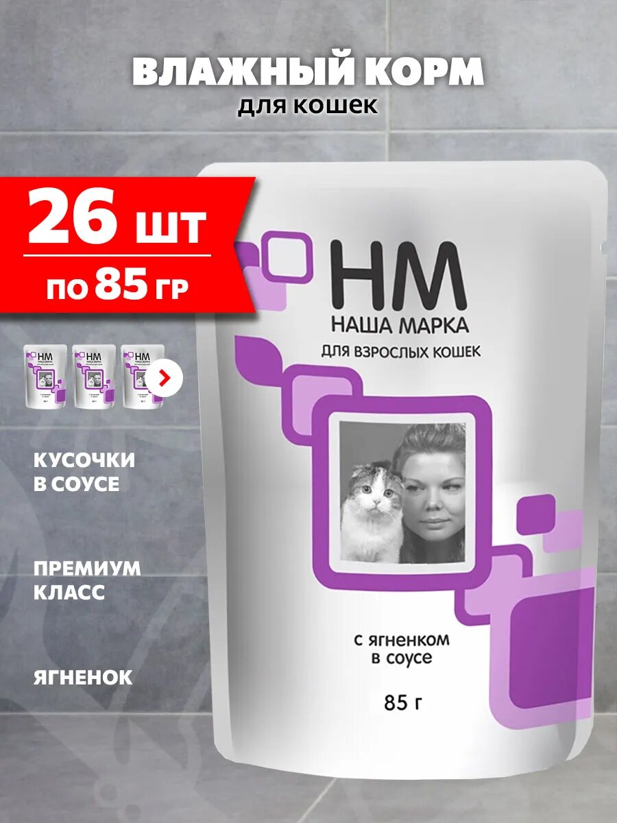 Корм влажный Наша Марка для взрослых кошек, ягненок в соусе, 85 г 26 шт