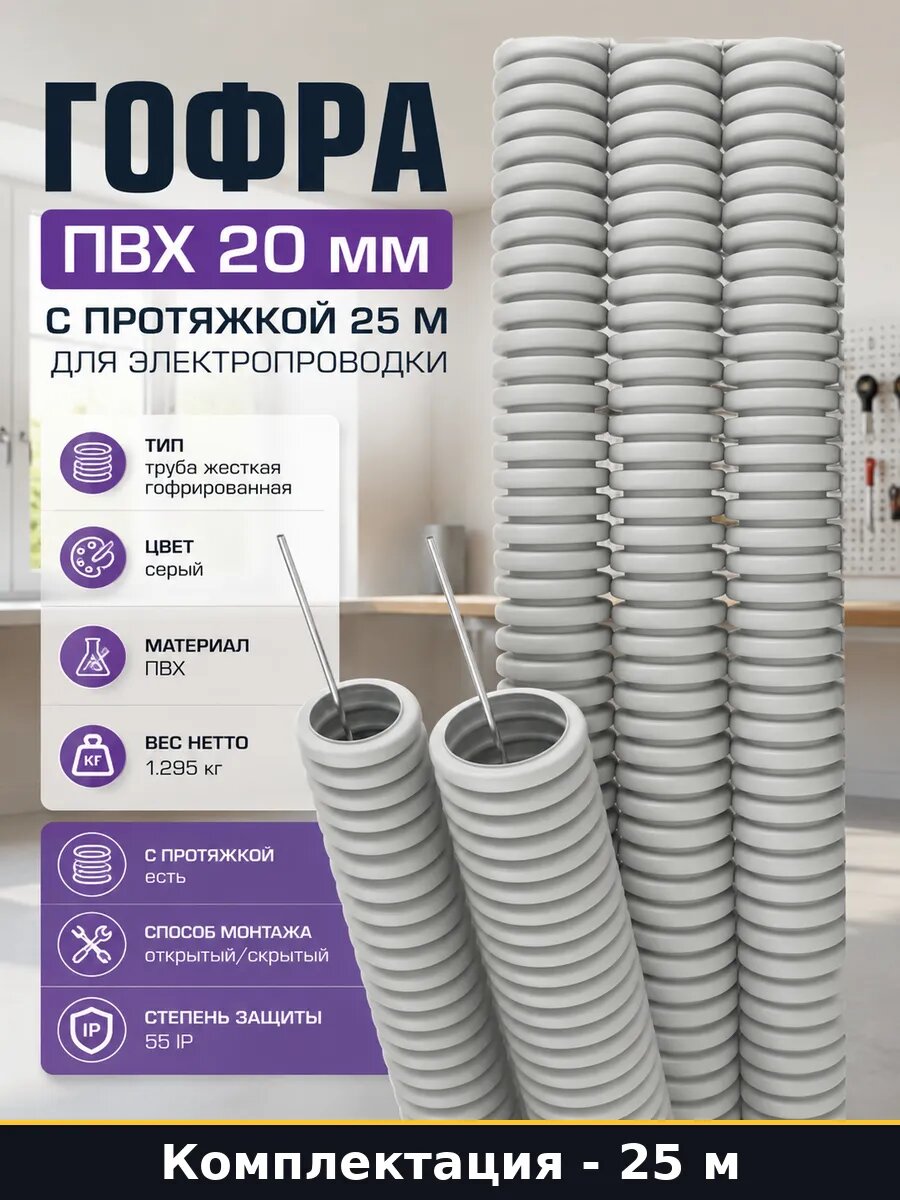 Гофра ПВХ 20 мм с протяжкой 25 м для электропроводки