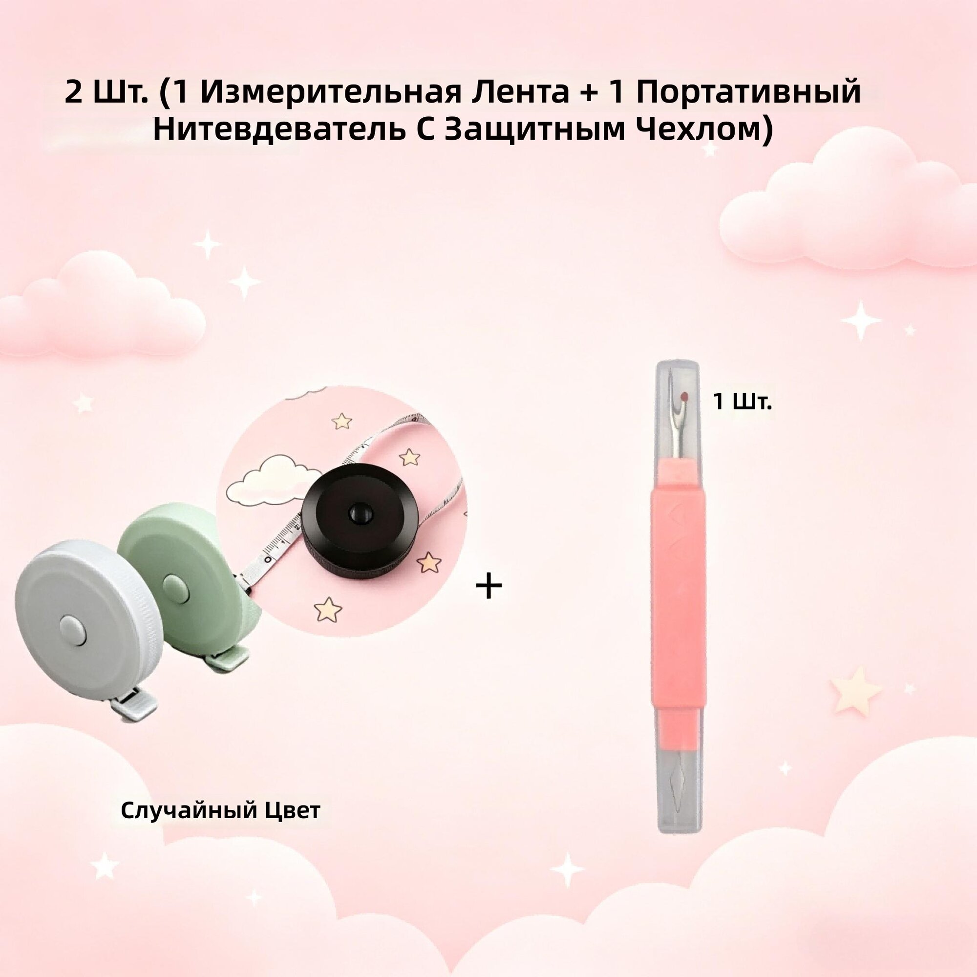 Набор для шитья 2 в 1: 2 шт. нитенаправители с ножом для петель и рулеткой, 1 рулетка + 1 портативный шило с чехлом