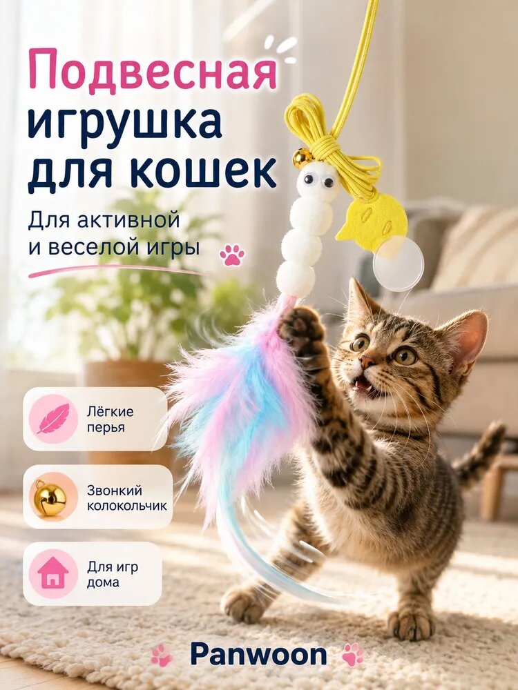 Игрушка-дразнилка для кошек подвесная, с перьями и колокольчиком, для активных домашних игр