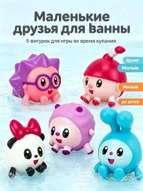 Игрушки фигурки для купания Малышарики 5 персонажей