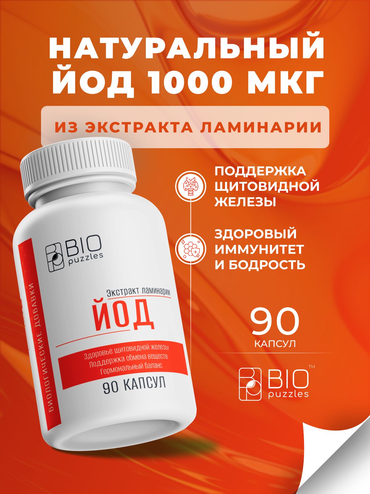 Йод органический 1000 мкг / Келп (экстракт ламинарии) для щитовидной железы, энергия, обмен веществ 90 капсул, Bio Puzzles